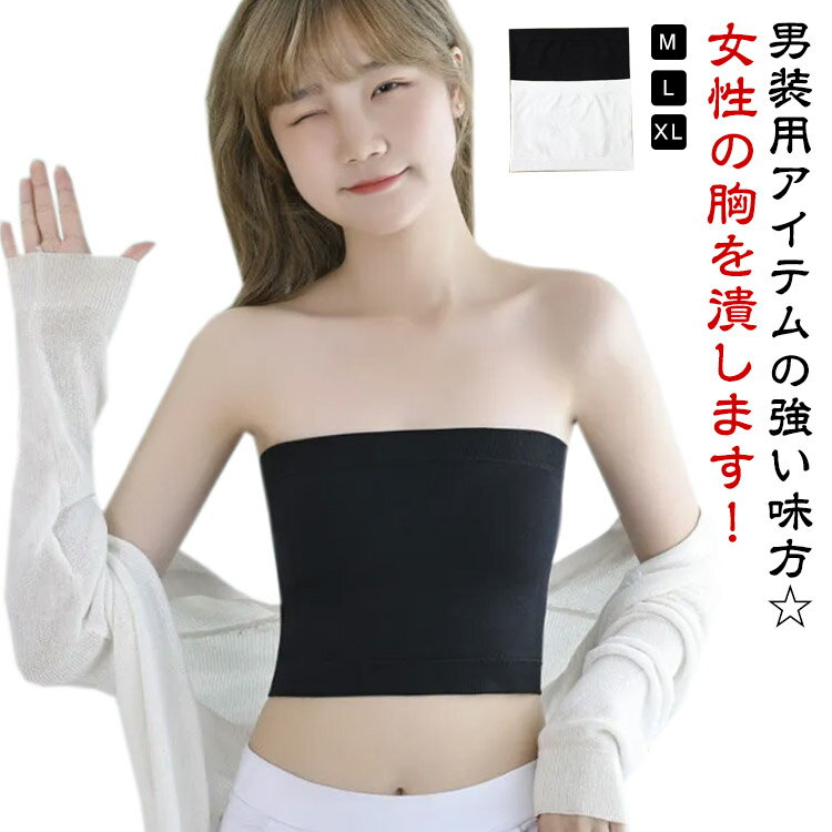 女性の胸を潰します!男装用アイテムの強い味方☆スポーツ時の胸揺れ防止としても大活躍♪前ホック式なので着脱が楽チン♪強力に胸を潰します♪ サイズM L XLサイズについての説明M 上バスト50-55cm 下バスト59-65cmL 上バスト56...