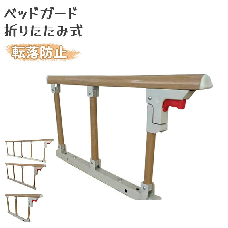 この商品について素材:アルミ合金、ステンレス、プラスチックセット内容:本体、ベッド取付け用バー、固定金具、 ▼取付け部分は木製のみレバー操作で簡単に折りたたみができるベッドガード。使わない時は折りたたんでベッド側に収納できて便利です。布団の...