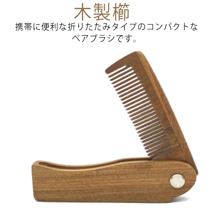 携帯に便利な折りたたみタイプのコンパクトなベアブラシです。自然木櫛は静電気も起きにくく、とてもしっくりと手に馴染みます。ミニサイズなので、ポケット、財布、トートバッグに収納できます。旅行、出張、会社、学校、入院、ジム、温泉、銭湯を行く時に使...