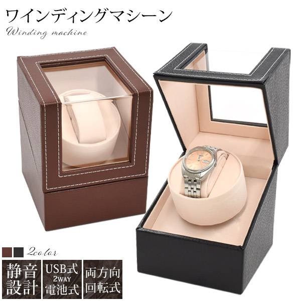 サイズ縦15.8×横12×奥行13cmフォルダー:周囲16〜18.5cmUSBケーブル:1m50cm重量(約)257gモード両方向回転式説明キーワードウォッチワインダー 自動巻き上げ機 静 ブラック ブラウン