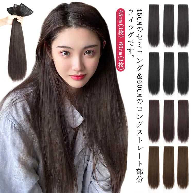 45cmのセミロング&60cmのロングストレート部分ウィッグです。高品質の高温糸を使用するために、地毛と見間違うかのような自然なうるつや。ワンタッチクリップで簡単に着用でき、手軽にイメチェンを楽しめます!自分の髪に馴染んでき、通気性がよく、...
