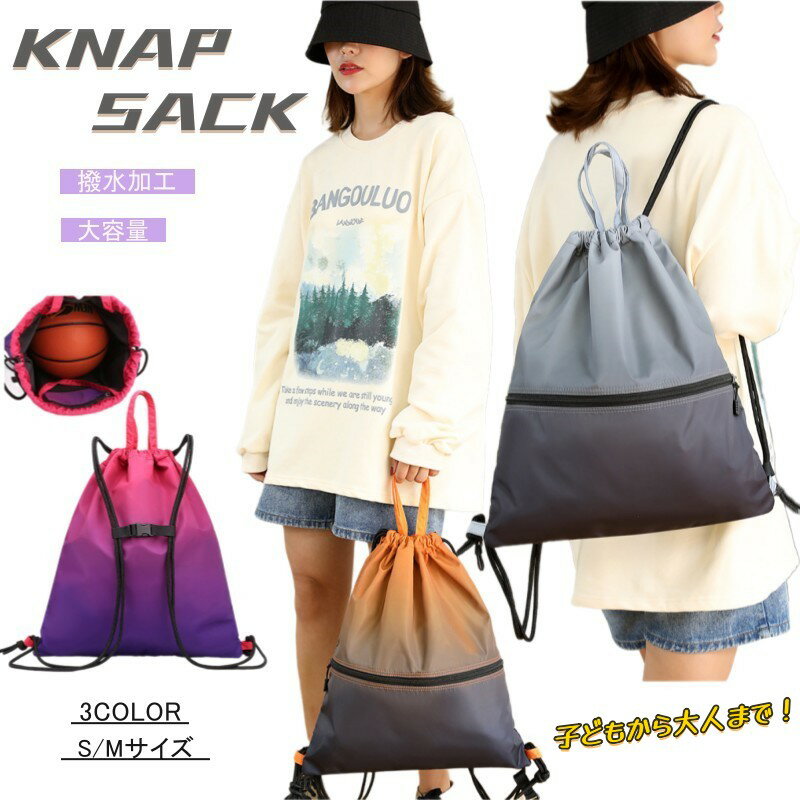 ・軽量・撥水性のあるナップサックで、様々なシーンで活躍!ヨガやジムなど室内スポーツ用のジムバッグや水泳、スイミング教室、ビーチ遊び、海遊び、水遊び、磯遊びグッズのお片付けプールバッグや部活動、夏休みイベント、温泉旅行、修学旅行、花見、花火大...