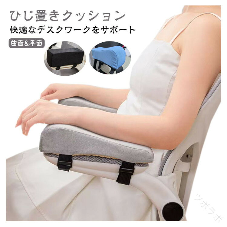 快適なデスクワークをサポート ひじ置きクッションデスクワーク中!・座席のひじ置きが硬すぎる・腕のがひどい・ひじ掛けが低く腕が空中に浮いた形になってしまう。・快適な座り心地がなかなか見つからない…そんな時に活躍します!【取付簡単】マジックテー...