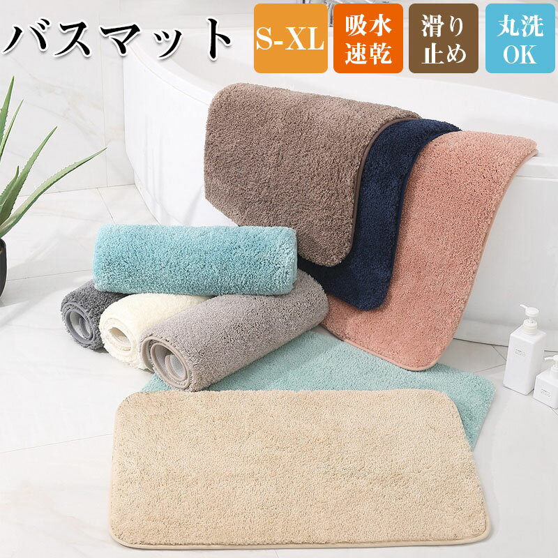 バスマット 柔らか 洗える マット ソフト 滑り止め バスマット おしゃれ かわいい お風呂マット 吸水マット 大きいサイズ 速乾 洗える 抗菌 洗面所マット 風呂マット 柔らか バスマット自宅用 ペットのお風呂にも! 人気 誕生日 結婚祝...