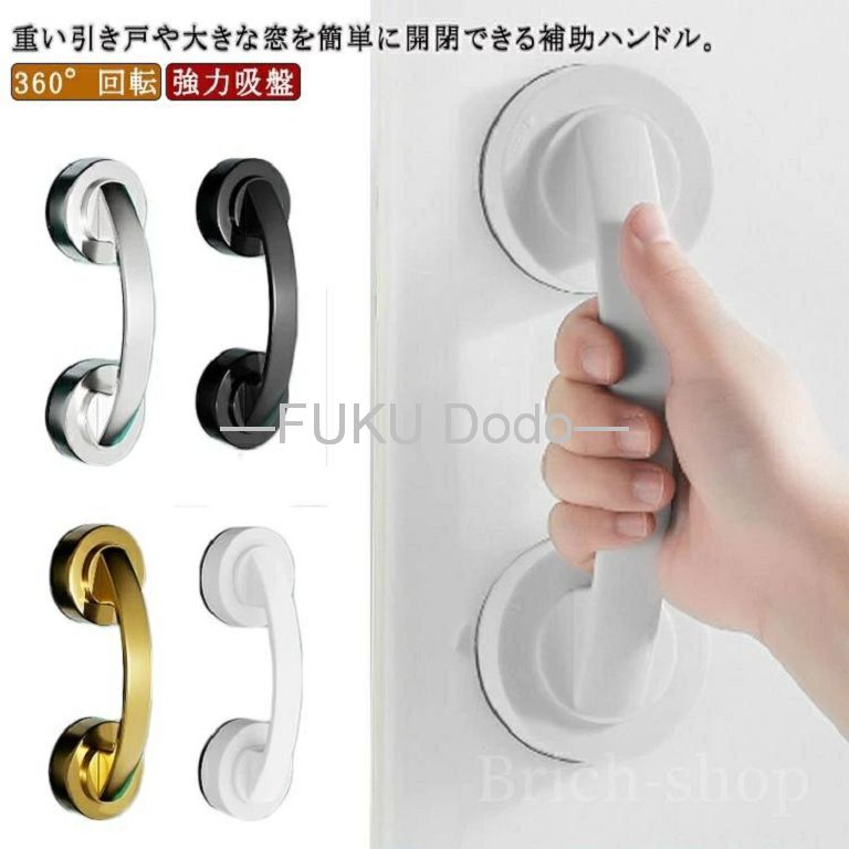 重い引き戸や大きな窓を簡単に開閉できる補助ハンドル。強力吸盤でどこにでも設置できるから便利!接着剤や工具は不要!あなたの家族にとってより安全です。コンパクトで簡単に除去、ちょうどスイッチのロックを解除し、新しい場所に移動します。すごく便利で...