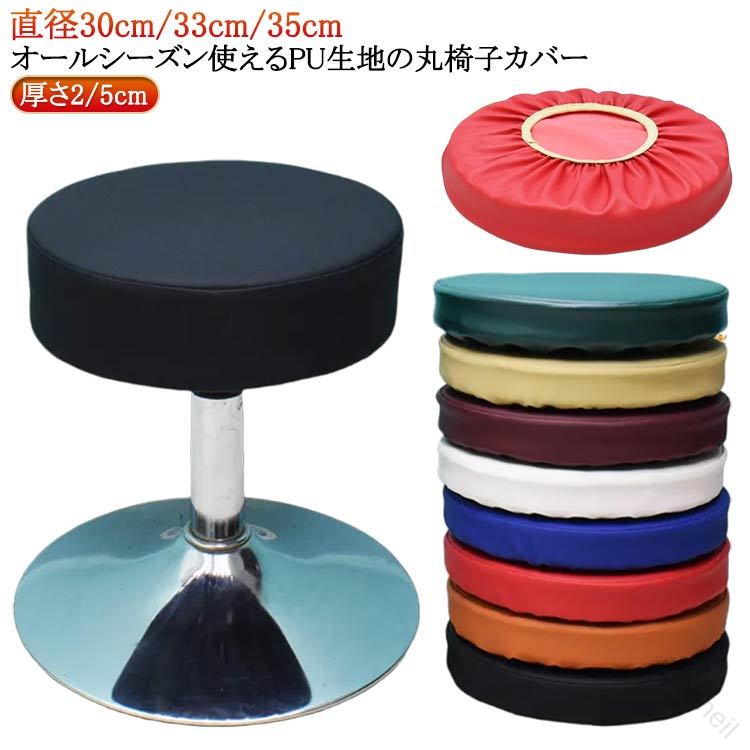 【直径30cm/33cm/35cm】【厚さ2/5cm】【オールシーズン使えるPU生地の丸椅子カバー】。防水機能性のPUレザー生地を使用しております。座面をしっかり包み込むよう、フチにゴム紐が付いています。質感のいい素材の上、落ち着いた色合い...