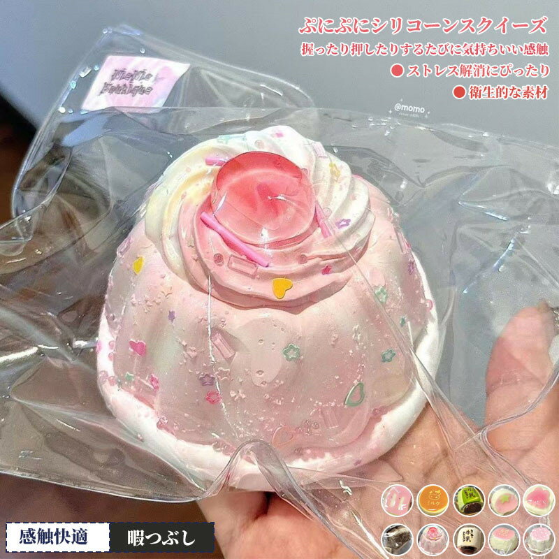 商品の特徴【ふわふわ&ぷにぷに!癒しのスクイーズケーキおもちゃ】仕様と詳細サイズ----重量約200g材質高品質シリコンカラー画像通り使用シーン------------------------------注意事項・本製品はおもちゃであり、飲...