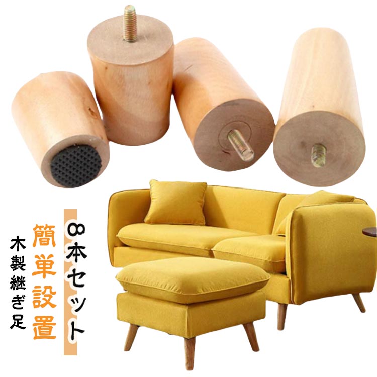 【木製継ぎ足】【8本セット】ナチュラルな印象の木製継ぎ足は、どんなインテリアにも馴染みやすいのも特徴の一つ。【高品質】高品質の木を使用しており、表面は磨いてニスを塗り、耐久性があり、長年の使用に耐えることができます。【簡単設置】ボルトで家具...