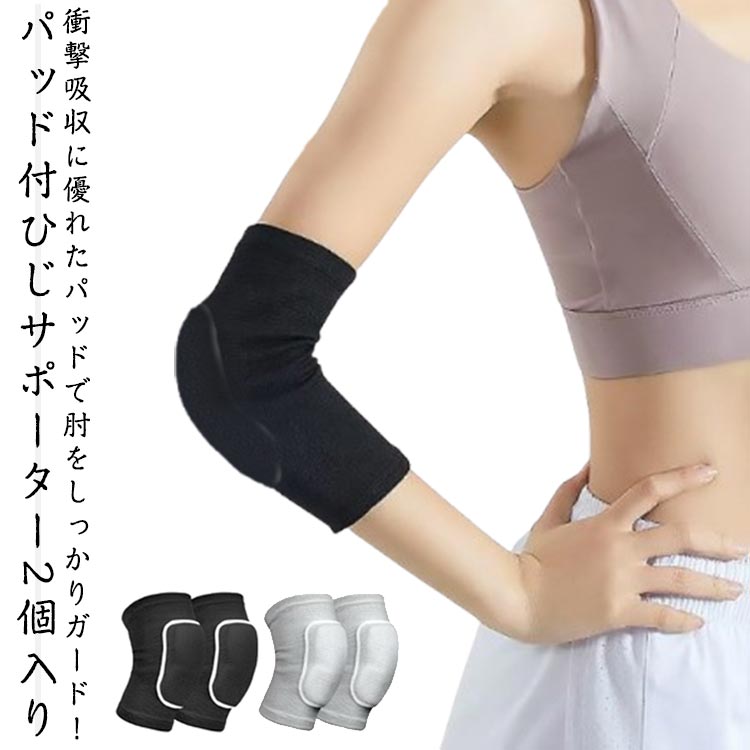 衝撃吸収に優れたパッドで肘をしっかりガード!パッド付ひじサポーター2個入りバレーボールやバスケットボールなどのスポーツの他、軽作業やリハビリ時の肘のサポートに!動きにぴったりフィットする吸汗・速乾性に優れた軽量パッド付きひじサポーターです。...