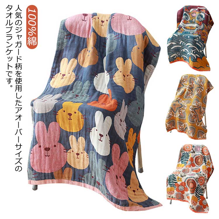 人気のジャガード柄を使用したアオーバーサイズのタオルブランケットです。ビッグサイズが特徴のこのタオルは夏のレジャーにはビーチタオルとしても活躍し、その他、ブランケットやインテリアとしても活用できる万能アイテムです。5重ガーゼの厚手で触り心地...