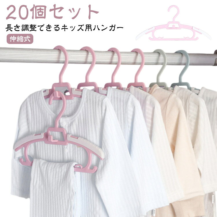 20個セット伸縮式長さ調整できるキッズ用ハンガーPP素材を使用して、丈夫で耐久性が強いしっかり計された仕上げで滑り落ちにくいハンガーを垂直に吊り下げることができるので、スペースの節約になる サイズ20個セット伸縮式サイズについての説明※実寸...
