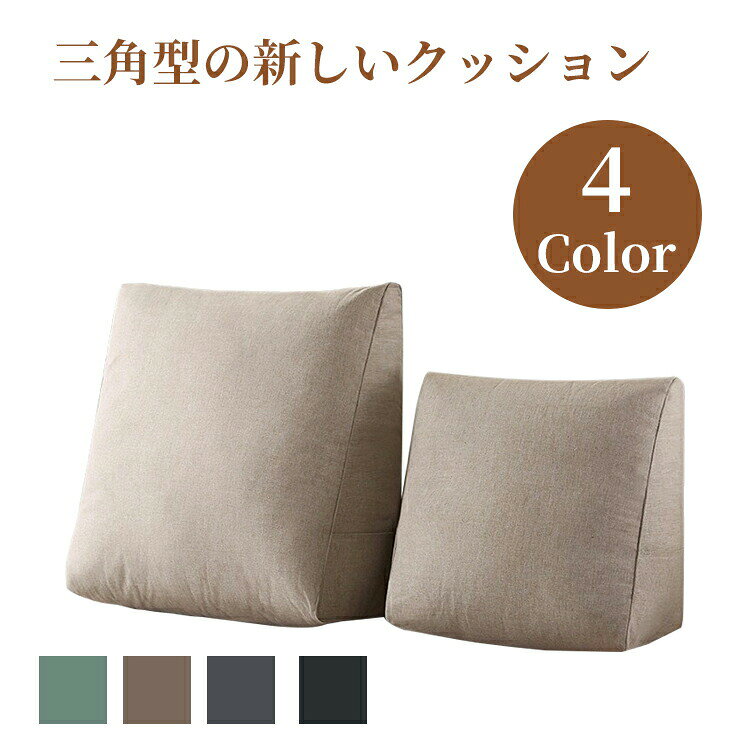 背もたれ クッション ベッド 三角クッ ダークグレー グレー ライトブラウン グリーン 50x50x30cm 70x70x30cm