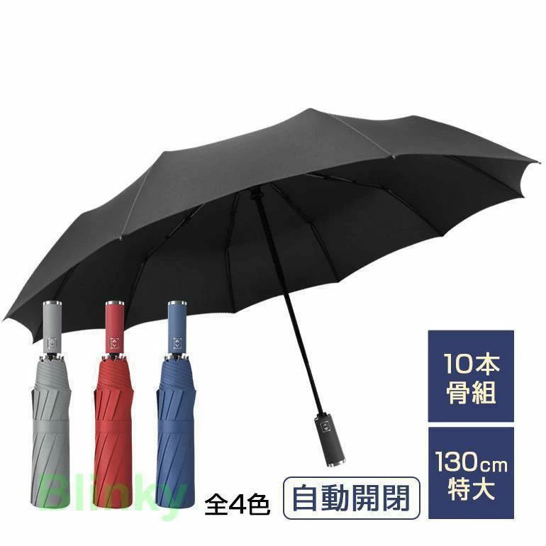 特大 折りたたみ傘 頑丈 耐風 自動開 バッグ 小物 ブランド雑貨 新登場! ブラック ネイビー ワインレッド グレー