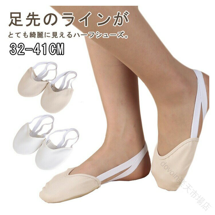 足先のラインがとても綺麗に見えるハーフシューズ。ストラップはシリコンがついており前足パッドがずれにくく脱げにくい。つま先部分は保護してくれるので、ピルエットはスムースに回ることができます。外反母趾や内反小趾の骨の部分を覆ってくれるので、バレ...
