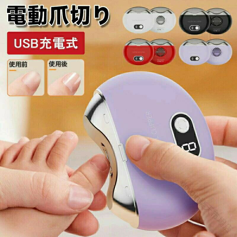 電動爪切り 高齢者 足の爪用 電動つめ ベビー 衛生 ヘルスケア 爪切り 続々登場 パープル ホワイト ブラック レッド