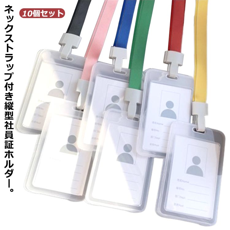 ネックストラップ付き縦型社員証ホルダー。【10個セット】首から下げて使えるネックストラップ付きで、いつでも携帯できてとっても便利定期・ICカード・社員証・名刺・クレジットカードなど、外出時にマストなカードを収納可能です。5mmの薄型スリムサ...