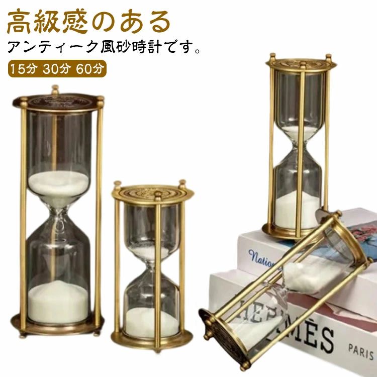 高級感のあるアンティーク風砂時計です。書斎の本棚や窓際のスペース、キッチンのカウンターなど、オブジェとして飾るだけでも素敵な存在感です。流れ落ちる砂にゆったりとした時間を感じます。音もなく集中したい時に大活躍!ブロンズカラーもアンティーク感...