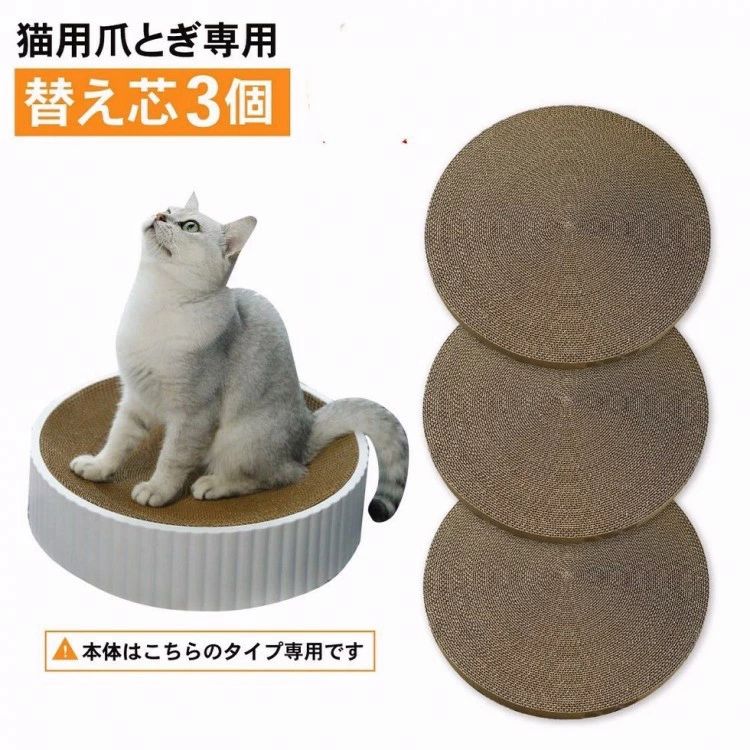 猫用爪とぎ専用替え芯3個の販売ページです【本体は、別売りです】猫用爪とぎ専用替え芯3個セット 替え芯猫用爪とぎ専用替え芯3個セット 替え芯