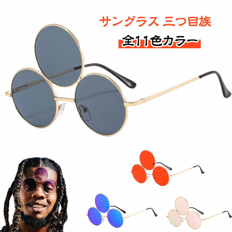 モード系をイメージしたスタイリッシュで日常的にお使い頂ける三つ目デザインのサングラスが登場しました!海外セレブやフォーマル系、B系、オラオラ、ストリート、ヒップポップ系のファッションにも似合うと思います!ダンサーの方にも好まれるデザインです...