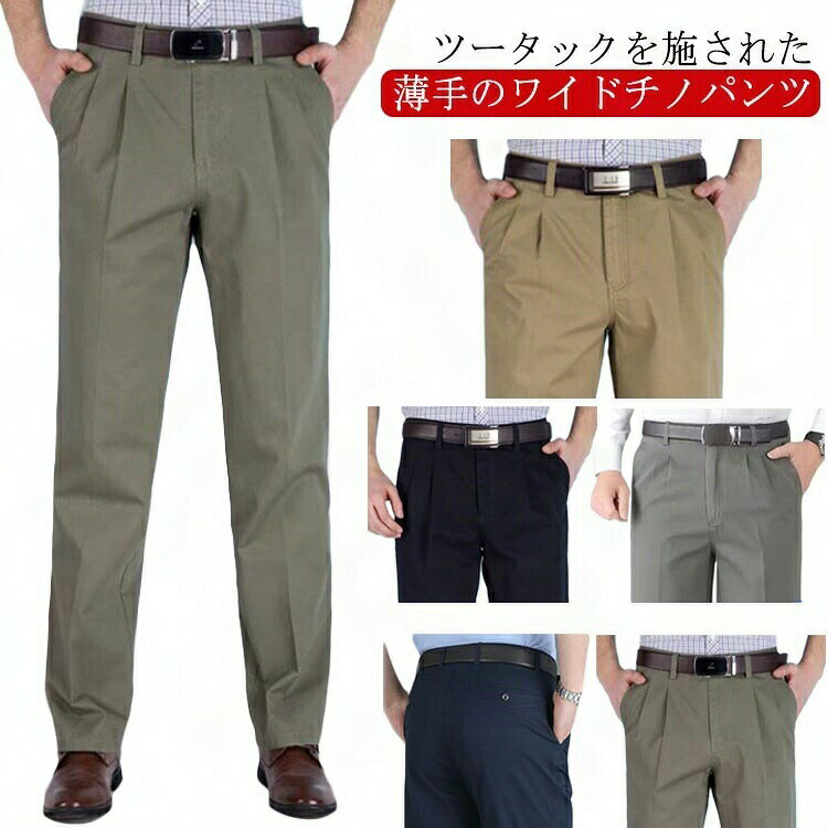 ツータックを施された薄手のワイドチノパンツ。クラシックなコットン60%ポリエステル40%のしっかりしたツイル素材を使用。さらりとした柔らかい肌当たり、適度に伸縮する生地感のため、動きやすく軽快なはき心地。股上は深めに設定し、緩やかにテーパー...