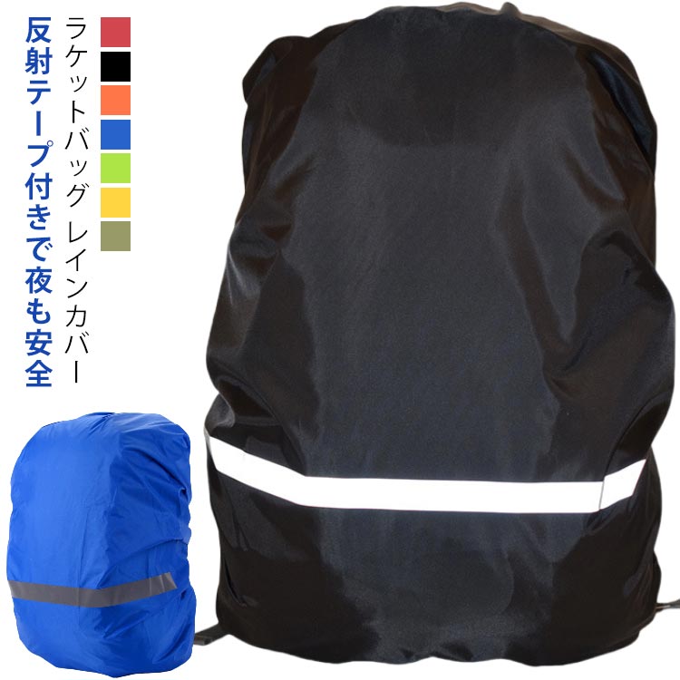 ラケットバッグ レインカバーテニス、バドミントンのラケットバッグの持ち運び、自耘車通学に最適な防水カバー反射テープ付きで夜も安全 サイズS(おすすめ18-30L) M(おすすめ30-40L) L(おすすめ45-55L) XL(おすすめ60-...