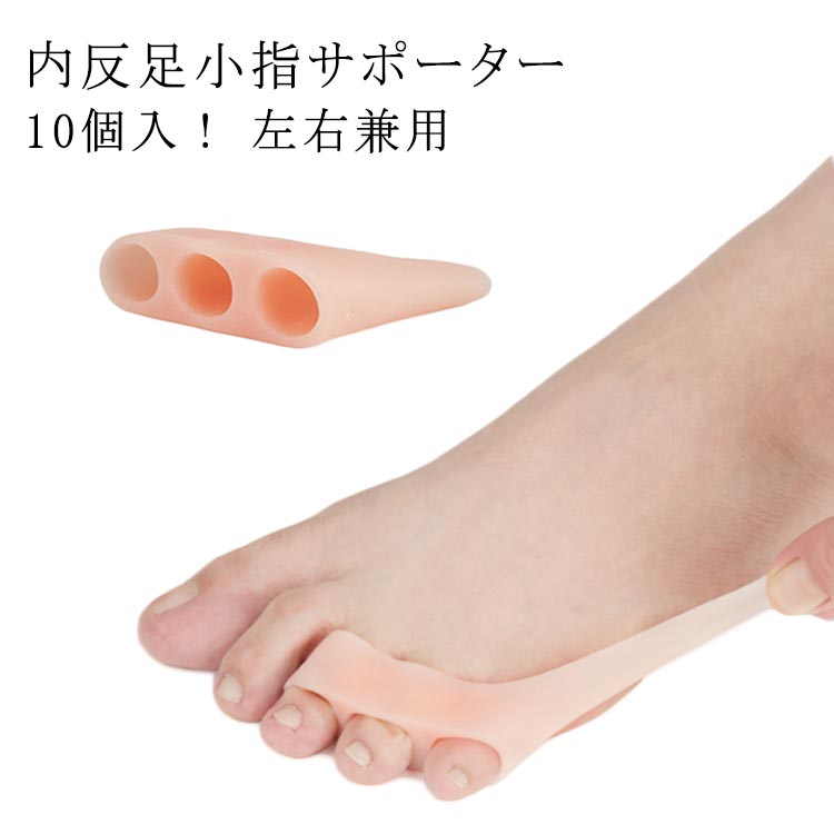 10個入!内反足小指サポーター 左右兼用伸縮性もあり足全体に負担をかけず、小指を優しく保護し、内反小趾を予防、痛を軽減します。二本の指に装着するため外れにくく安心です。小さく半透明色で目立ちにくく外出時も付けやすい。水洗いして繰り返し使用可...