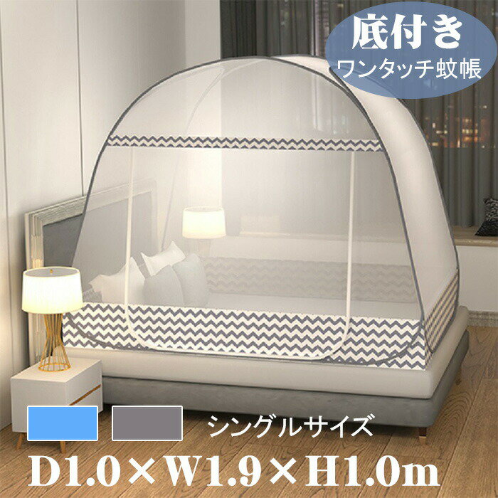 Item Information商品名蚊帳(かや) テント式 ワンタッチ 1ドアタイプ 底生地付き 密度が高い 持ち運べる 収納便利 野外キャンプ 旅行 アウトドア 100x190x100素材ポリエステルカラーグレー、ブルー説明【シングルサ...