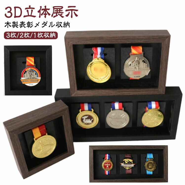 3D立体展示3枚/2枚/1枚収納木製表彰メダル収納メダルを表示するフレーム、大切なメダルをしっかり保護。メダルケースは、リボンをスロットに通して背面に取り付けるだけで簡単に組み立てられます。どんな方法でも掛けることができます。壁に掛けたり、...