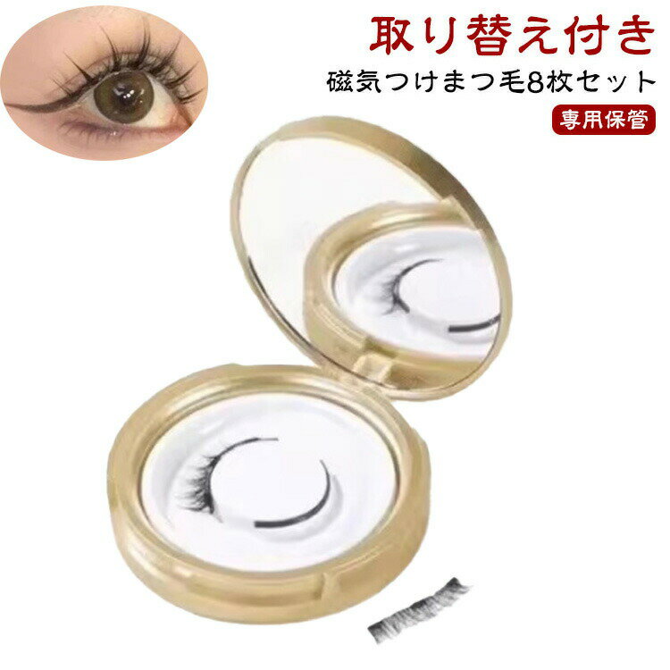 【磁気つけまつ毛8枚セット】【専用保管】【取り替え付き】セット内容:まつ毛正装4枚+専用保管ケース+ビューラー+取り替えまつ毛4枚+収納袋接着剤不要!!豪華なまつ毛に大変身!【磁気つけまつ毛】繰り返し使える磁性まつげ、防水、接着剤が不要、刺...