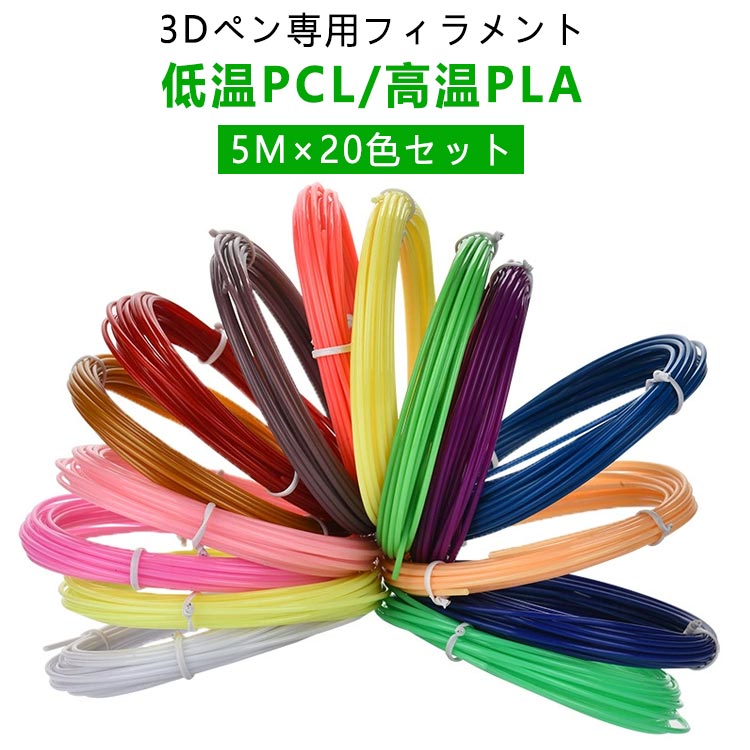 3Dペン専用フィラメント低温PCL/高温PLA5M×20色セット【豊かな20色・各色5m】想像力を高め子供も大人も楽しめる低温3Dペン用のPCLフィラメントです。20色の人気カラーがあり、作りたい作品の図案をガラスやシリコンの下にひいてなぞ...