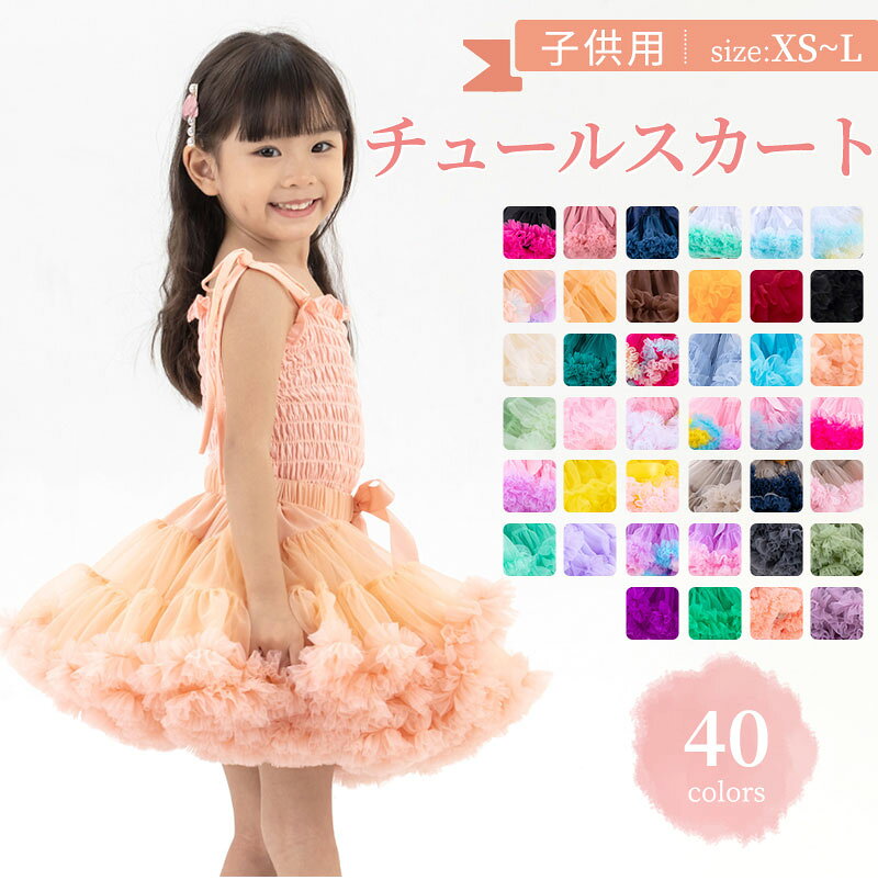 商品説明商品名チュチュスカート チュールスカート ボリューム キッズ ベビー 子供服 ベビー服 パニエ ダンス ステージ衣装 団体衣装 コスチューム 結婚式適 応サイズs、m、l、xl素材ナイロンお勧めポイントふんわりボリューム感:動くたび...