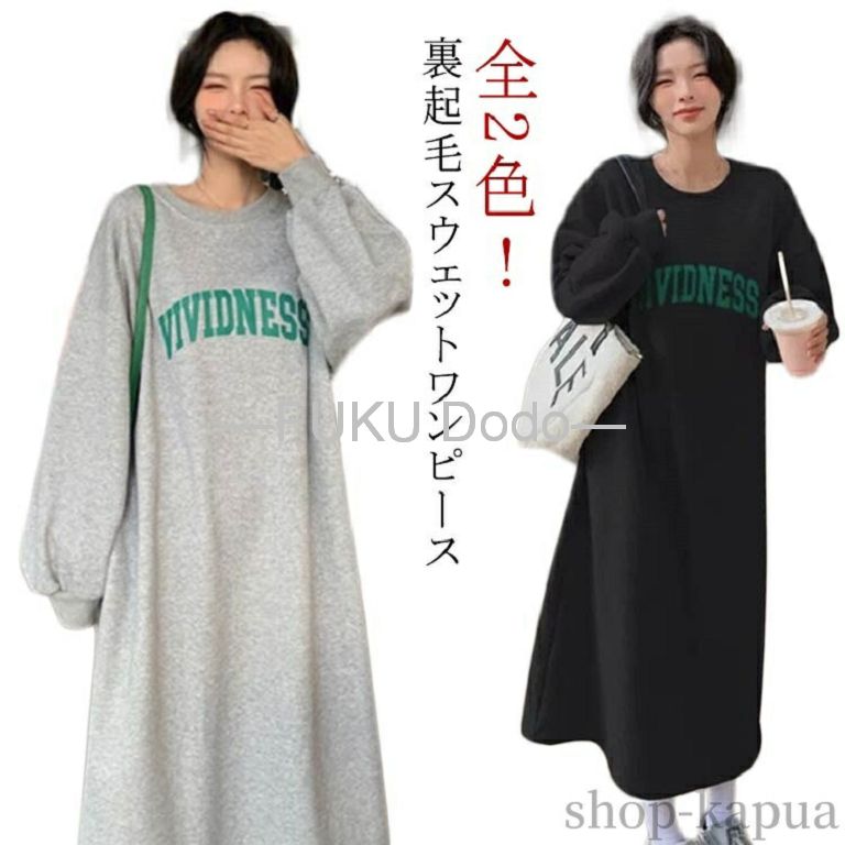 全2色!裏起毛スウェットワンピースゆったりとしたAラインシルエットでボディラインを拾いにくく、裏起毛でしっかり暖かく着られておうちでのリラックスタイムはもちろん、肌寒い時期のちょっとしたお出かけにもピッタリなアイテムです。 サイズFサイズに...