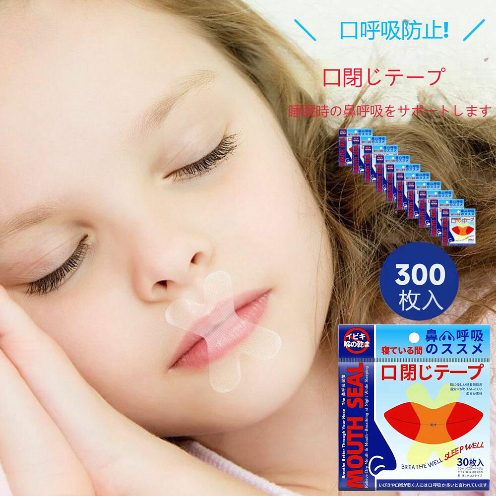 商品情報商品 内容口閉じテープ (300枚入り)口閉じテープを寝る前に口に貼るだけで簡単!睡眠時の鼻呼吸をサポートします♪5マウステープ 口閉じテープ 口閉じるテ
