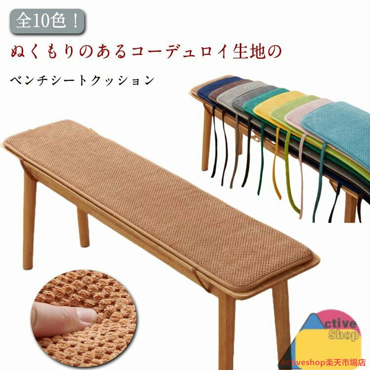 全10色!ぬくもりのあるコーデュロイ生地のベンチシートクッション表面にはぬくもりを感じる心地よい肌ざわりのコーデュロイ生地を使用。手触りもやわらかく底づき感の無い座り心地。2cm厚みで座る時に、体圧を分散して身体を柔らかく支えることができ、...