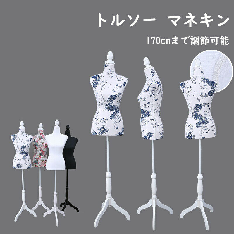 針やピンが刺せるトルソー 洋裁用ピンをしっかり刺すことができ、手芸や洋裁に適した強化発砲スチロール製トルソーです。軽い為、どこへでもスムーズに動かせます。本体下部のノブを緩めることで高さを自由に調節できます。※ご使用の際は、ボディーに支柱が...