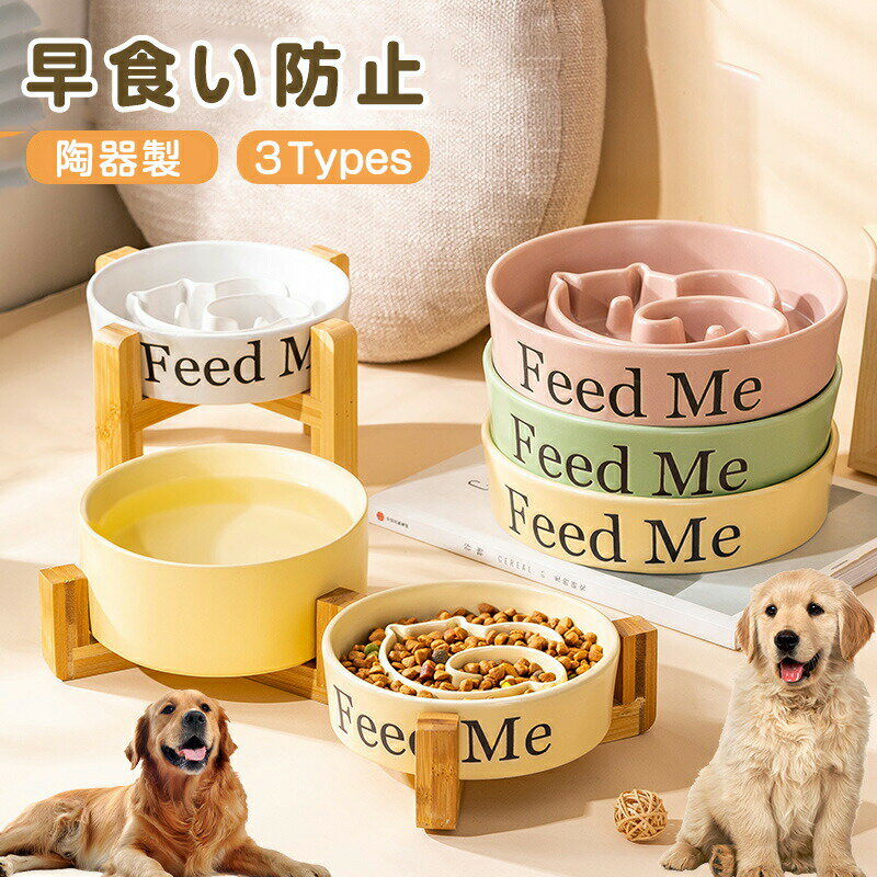 【商品説明】大切な家族であるペットの食事で、消化不良、肥満、早食い等にお困りではありませんか 一気に食べちゃう早食いさんもゆっくり食べられる構造です♪陶器製フードボウルスタンドセットです。高さを出すことにより関節への負担を軽減させる事が出来...