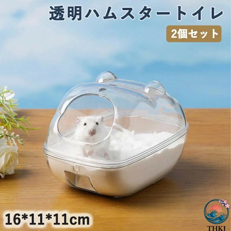 サイズ：110*160*110mm【かわいいデザイン】小型は丸みを帯びたクマの形、大型は遊び心のある三角チーズ型のトイレで、愛らしさと童話的な魅力にあふれています。全透明デザインのトイレ空間で、ペットが砂浴びで気持ちよさそうに転がる姿をしっ...