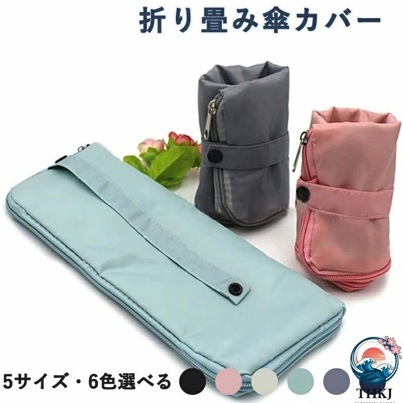 【濡れた傘もサッと収納！快適＆清潔】 通勤通学旅行先などで濡れた折りたたみ傘の置き場に困ったことはありませんか この傘カバーは高吸水マイクロファイバー素材を使用し、傘の水滴をすばやく吸収。カバンの中や電車の中でも周囲を濡らさず、スマートに持...