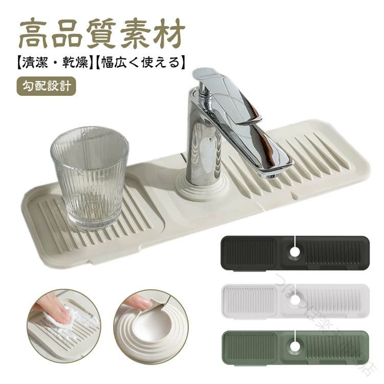【製品仕様】：直径6cmまでの各種片口水栓に対応します。 センターホールは水道管のサイズに合わせて自由にカットでき、ほとんどの洗面台に対応します。【勾配設計】：タップスプラッシュガードマットは5°の勾配排水を設計し、水が素早くシンクに排水さ...