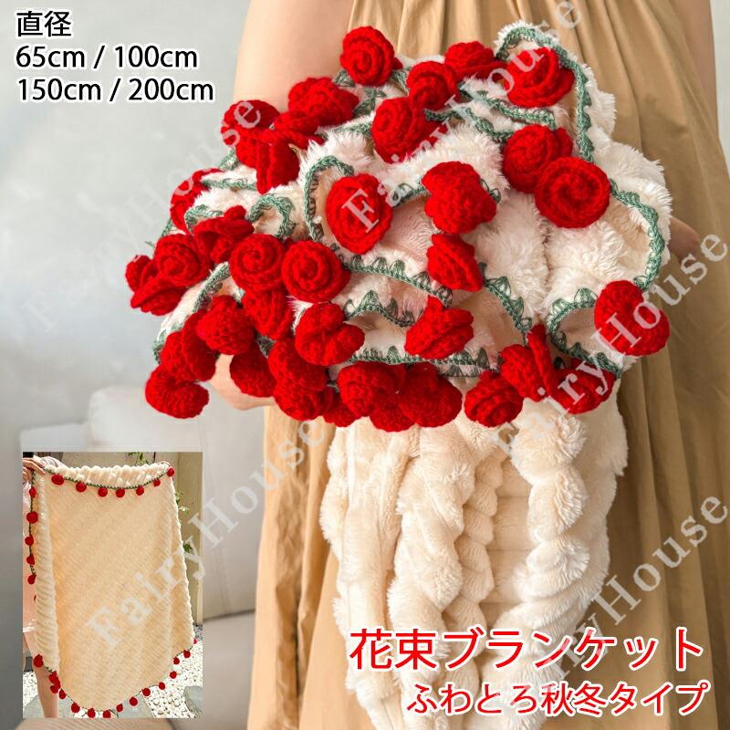 ※商品情報 花束ブランケット 材質：ポリエステル サイズ:直径60cm、直径100cm、直径150cm、直径200cm、(手作業で測定する場合は、1〜3 cmの誤差を許容してください。実物を基準にしてください~) シンプルな毛布が一瞬で華や...