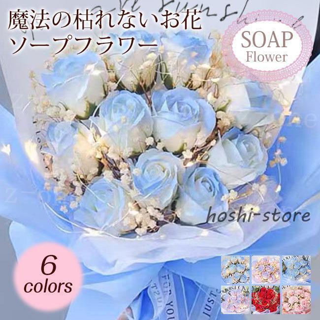 商品説明ふんわり漂う石鹸の香りに癒されるソープフラワー?そのまま飾れる枯れない花束?大切な方へのプレゼントにはもちろん、ご自宅用としても人気。[ソープフラワーとは？]花びら一枚一枚が石鹸で出来ている観賞用のお花です。石鹸で作られているため、...