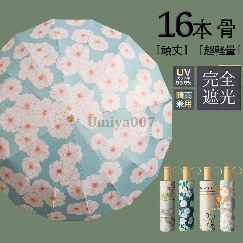 ★優れた耐風性：丈夫で壊れにくい16本骨！しっかりとした作りで風雨から守ってくれます。アルミニウム合金製中棒とガラス繊維＆スチール製の傘骨を採用するので、錆びなくて、普通の傘より風に強い設計で、鉄製の傘より結構軽くて、豪雨、強風にも安心でき...