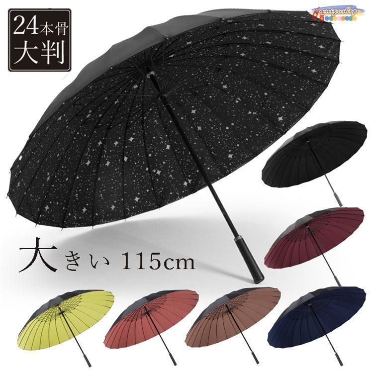 *骨の本数：24本　*収納時全長：90cm*開く時直径：115cm【内容】傘+傘袋付きだけ【高強度の24本骨。強風にあおられても安心。 】24本骨傘大きくてシンプルだから男性の方にGood！シンプルで使いやすいベーシックな手開き傘です。直径...