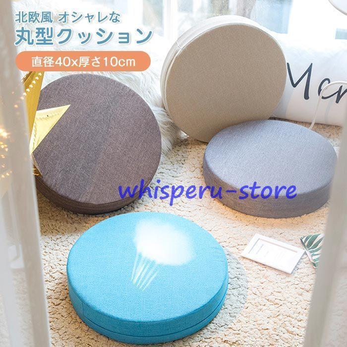 ■厚み10センチが素敵丸型クッションの中身は、大人が立っても沈まない弾力のあるEVA素材で、厚さ10cmと分厚い！体重をしっかり支えてくれる高反発タイプなので硬めの座り心地が好きな方へもおすすめです。■オールシーズンOK！ラウンドクッション...