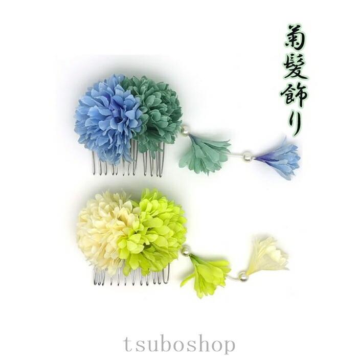 【キーワード】髪飾り 菊 和風 和装 成人式髪飾り 舞妓風髪飾り 髪飾り 髪飾り 成人式 入学式 卒業式 和装 結婚式 振袖 成人式 七五三 高級造花 着物 髪留め ヘアアクセサリー 花火大会 菊髪飾り 浴衣髪飾り 水引 浴衣 振袖 着物 ...