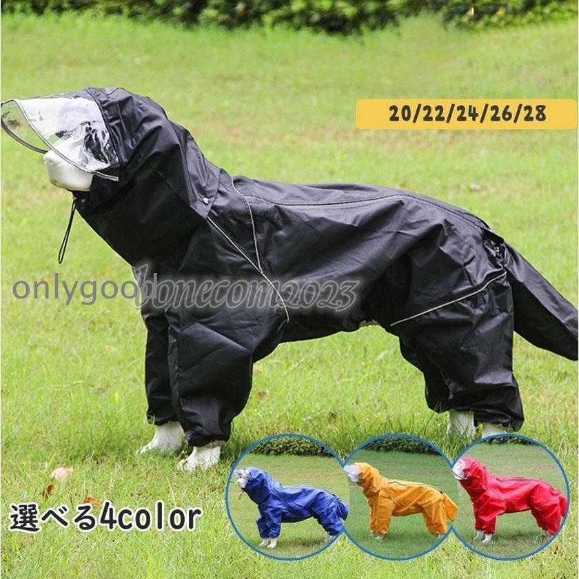商品詳細:カラー:/A01/A02/A03/A04サイズ:/20/22/24/26/28■商品説明お散歩が大好きなワンちゃんの必需品のレインコート！素敵なデザインで雨の日もお散歩が楽しみます。濡れる面積は少なく、強い雨の日にも安心してお散歩...