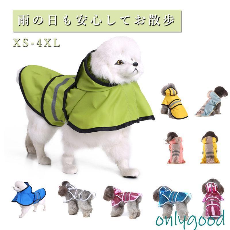 ワンちゃんのレインコートです。これがあれば雨の日のお散歩も完璧?*着心地が良く、デザイン性、機能性を兼ねそろえた犬用レインコートです。【注意】愛犬の体型より大き目のサイズをお選びください。ワンちゃんのレインコートです。これがあれば雨の日のお...