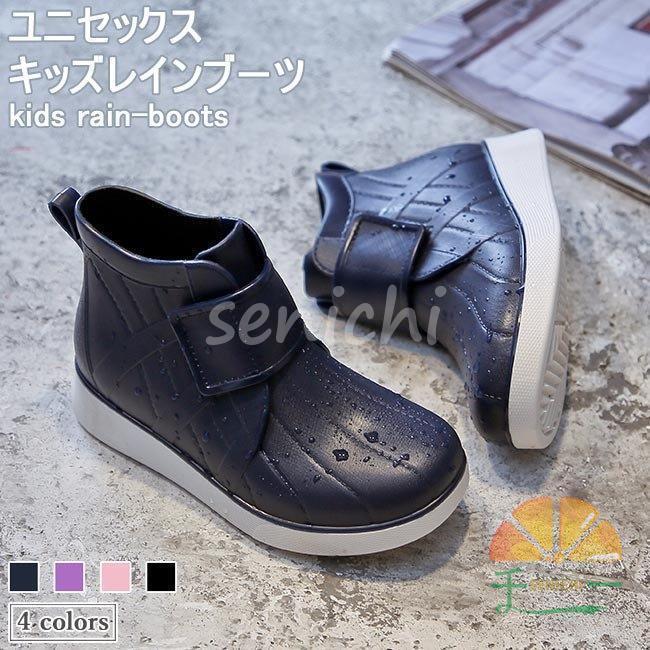レインブーツ 子供 ユニセックス キッズレインブーツ レインシューズ 女の子 長靴 男の子 レイングッズ おしゃれ シンプル 雨靴 ジュニア 雨具キッズ用レインブーツ撥水性抜群の素材と仕上がりに滑り止め加工が施された靴底でこの上ない安心感フ...