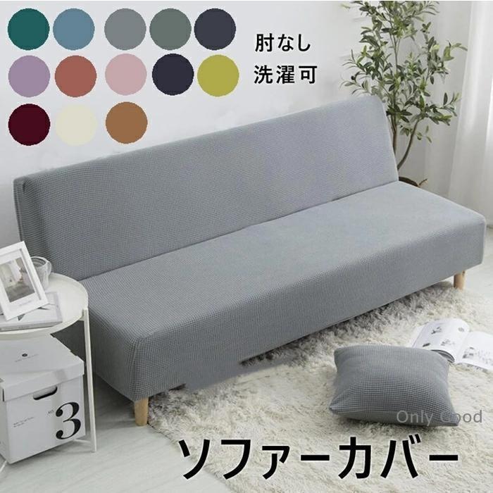 1.優れたストレッチ性のいいカバー　ソファにぴったりフィットするソファカバーです優れたストレッチ性で、お手持ちのソファにもぴったりフィットします　2.簡単着脱、手間なくリフレッシュ　女性の力でも楽々！伸びる素材だから、ソファの形状にぴったり...