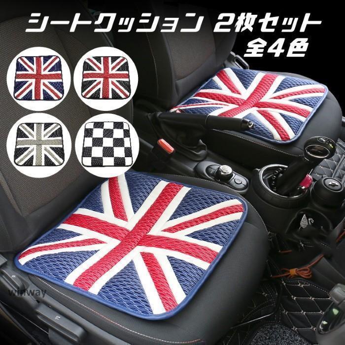 ?BMW MINI ミニ などに最適なデザインのシートクッション?通気性が良く、滑りにくい材質を使用?ミニだけでなく、国産車/外車問わず、ほとんどの車両に取り付けできます?使用中クッションが動かないようにストッパー付き【カラー】ユニオンジャ...